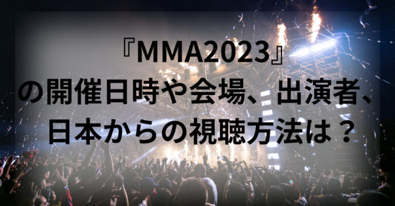 『MMA2023』の開催日時や会場はどこ？出演者、日本からの視聴方法 | ソラむぎBLOG