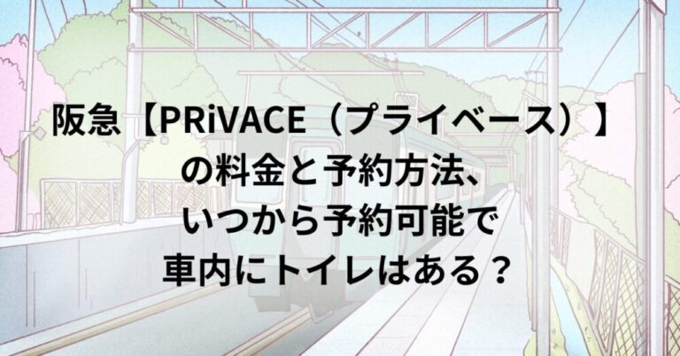 阪急【PRiVACE（プライベース）】の料金と予約方法、いつから予約可能で車内にトイレはある？ | ソラむぎBLOG