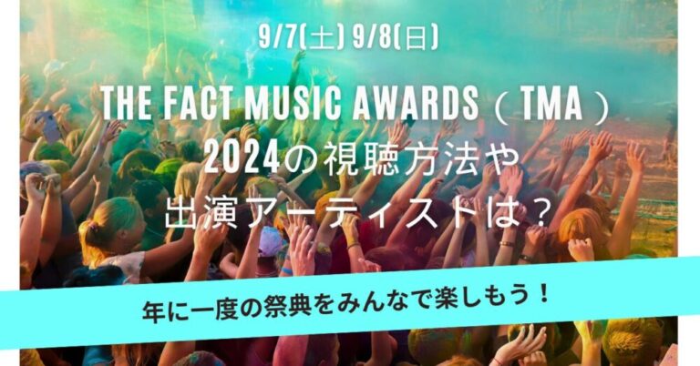 THE FACT MUSIC AWARDS（TMA）2024の視聴方法や出演アーティストは？ | ソラむぎBLOG